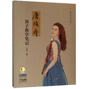 唐俊乔笛子教学笔记(一书一码) 唐俊乔编  书籍