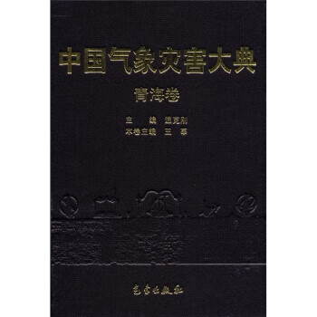 中国气象灾害大典:青海卷