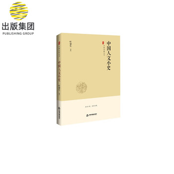 中国人文小史(精)/中国史略丛刊