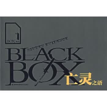 BOX系列1：亡灵之语 湖南科学技术出版社 9787535744678 [美]欧文,王志华