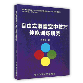 [按需印刷]自由式滑雪空中技巧体能训练研究