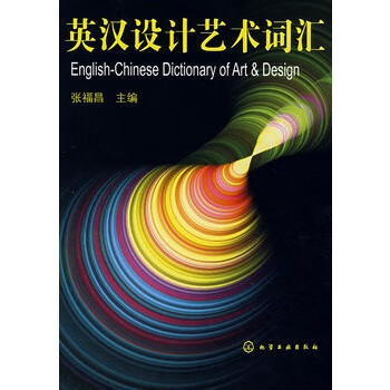 英汉设计艺术词汇【正版图书】