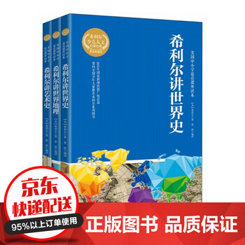希利尔讲世界史+希利尔讲世界地理+希利尔讲艺术史（全3册） 外国中小学生课外阅读历史书籍