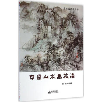 中国山水画技法 商进 书籍