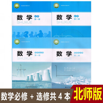 2022高中北师大版数学必修第一册第二册+选择性必修第一册第二册全套课本共4本高一高二北师数学教科书