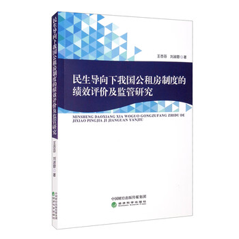 民生导向下我国公租房制度的绩效评价及监管研究