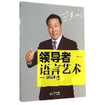 领导者语言艺术--演说训练(修订版)