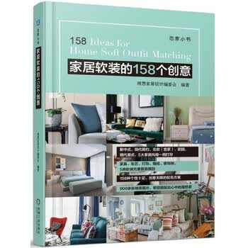 家居软装的158个创意(恋家小书)
