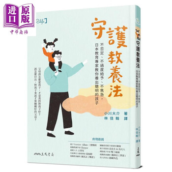 守护教养法 不否定不过度给予不焦急 日本教育专家教你养出聪明的孩子 台版 小川大介 三民 生活教养
