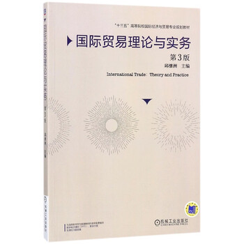 国际贸易理论与实务(第3版十三五高等院校国际经济与贸易专业规划教材)