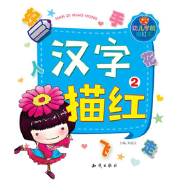 幼儿学前描红本 汉字描红2 幼小衔接汉字基础笔画练习册 学写偏旁部首练字帖