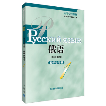 俄语1 教学参考书 黑大俄语（高等学校教材 第二次修订版）
