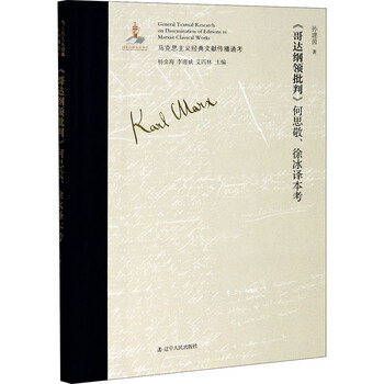 《哥达纲领批判》何思敬、徐冰译本考