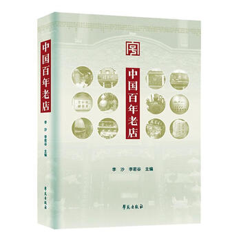 中国百年老店李沙文化9787507759112