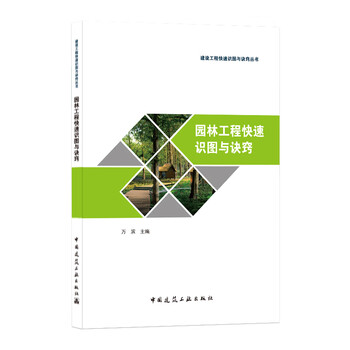园林工程快速识图与诀窍