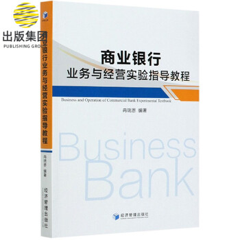 商业银行业务与经营实验指导教程