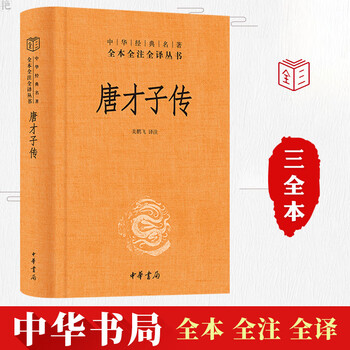 正版 唐才子传 中华书局 三全本全译 中华经典名著 全本全注全译 全书人物事迹传记了解唐代诗人事迹