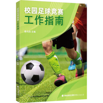 校园足球竞赛工作指南 蔡向阳 编 书籍