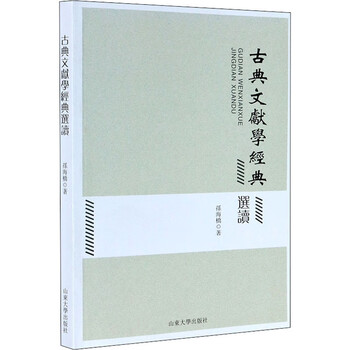 古典文献学经典选读