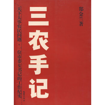 三农手记(郑金兰著)