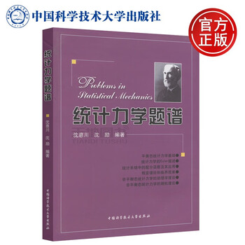 中科大 统计力学题谱 沈惠川 沈励 中国科学技术大学出版社 统计力学教程配套题谱 统计力学练习题