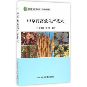 包邮：中草药生产技术 农业/林业 *栽培技术教材  图书