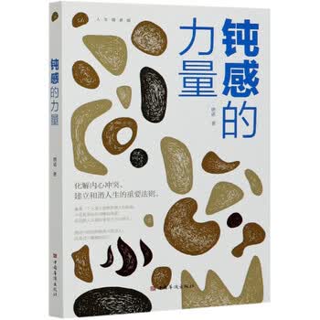 钝感的力量(人生精进版) 唐诺