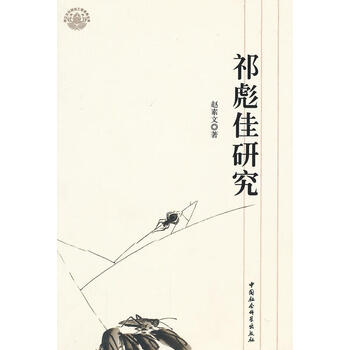 祁彪佳研究 赵素文　 传记 9787500496700