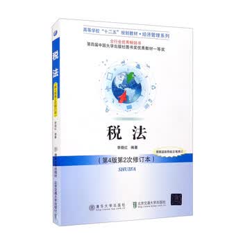 税法（第4版第2次修订本 高等学校“十二五”规划教材）/经济管理系列