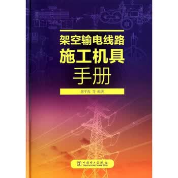架空输电线路施工机具手册
