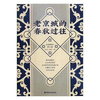 老京城的春秋过往(纵横精华.第三辑)刘未鸣历史9787520513869