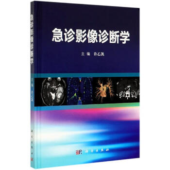 急诊影像诊断学 许乙凯  书籍