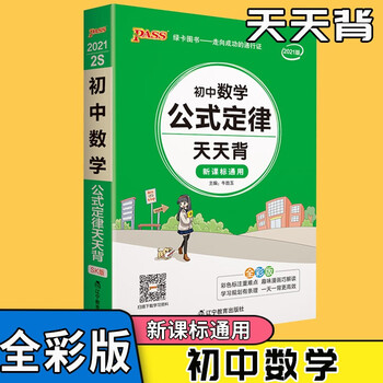 初中天天背基础知识公式定律 数学 公式定理天天背