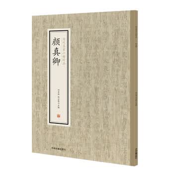 历代名家小楷珍品：颜真卿