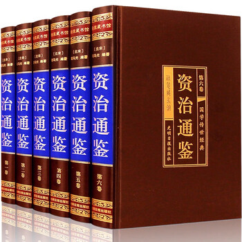 资治通鉴 全套6卷 原著精华版 绸面精装带插盒 白话文白对照 中国历史书籍