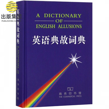 英语典故词典(精)