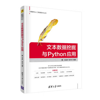 文本数据挖掘与Python应用（大数据与人工智能技术丛书）