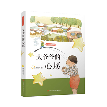 野蔷薇成长系列：太爷爷的心愿