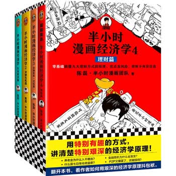 半小时漫画经济学系列（共4册）（用特别有趣的方式，讲清楚特别艰深的经济学原理。）