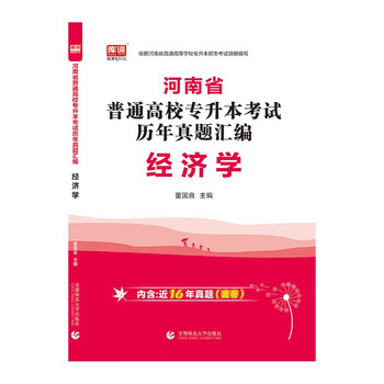 2022年河南省普通高校专升本考试历年真题汇编 经济学