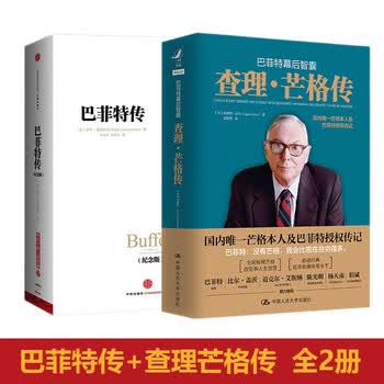 投资达人传记两部曲：巴菲特传（纪念版）+巴菲特幕后智囊：查理芒格传  唯一芒格本人及巴菲特授权传 全2册 正版