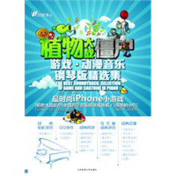植物大战僵尸——游戏动漫音乐钢琴版精选集,梁琪贇,蒋于帅  ,北京体育大学出版社直发