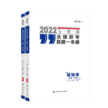 正版 法硕联考真题一本通（全2册）9787562097358