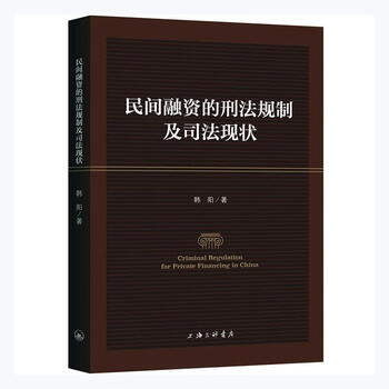 民间融资的刑法规制及司法现状法律  图书