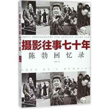 摄影往事七十年(陈勃回忆录)