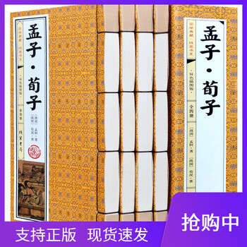 全套4册孟子荀子文白对照译注原著原文注释白话文全译双色插图版仿古线装书中华国学儒家经典书籍线装书局
