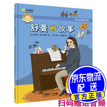音乐绘本亲子读·舒曼的故事