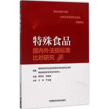 特殊食品国内外法规标准比对研究 书籍