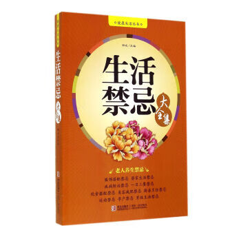 健康生活丛书:生活禁忌大全集