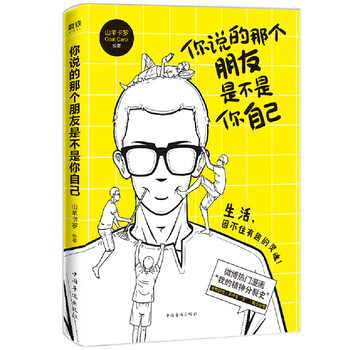 你说的那个朋友 是不是你自己 山羊卡罗著
